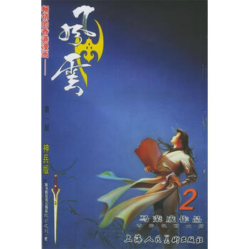 风云2 马荣成 编【正版书】