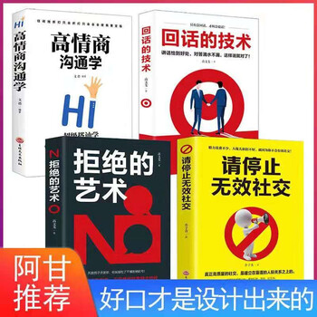 回话的技术 拒绝的艺术 请停止无效社交 高情商沟通学 幽默沟通学 阿甘推荐 回话+拒绝+无效社交+高情商（4本）