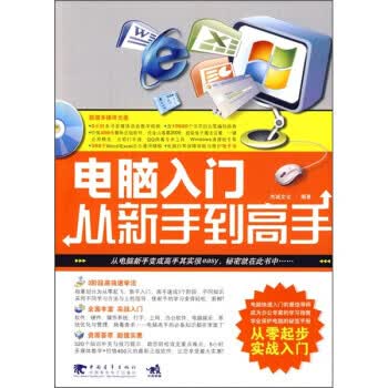 电脑入门从新手到高手 杰诚文化 中国青年出版社