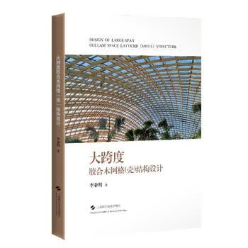 大跨度胶合木网格（壳）结构设计 图书