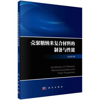 正版图书 壳聚糖纳米复合材料的制备与性能 王永亮著 科学出版社 9787030691118