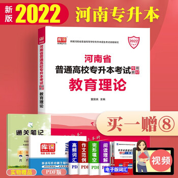 【新版】2022年河南专升本教材 河南专升本英语 河南专升本真题分类刷 河南省普通高等教育专升本考试用书 在校生专升本高等数学管理学大学语文等 【专用教材】教育理论