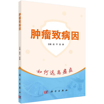 肿瘤致病因\/赵平,吴静 科学出版社