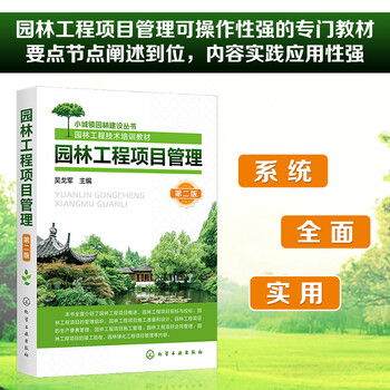 园林工程项目管理（第二版）