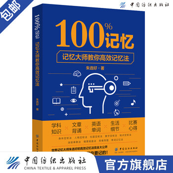 【官方旗舰店】记忆：记忆大师教你高效记忆法 朱选好学科知识文章背诵英语单词记忆的高效记忆法持久准确完整的记