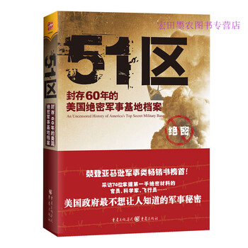 51区 封存60年的美国绝密军事基地档案 [美]安妮·雅各布森