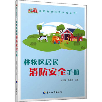 林牧区居民消防安全手册 图书