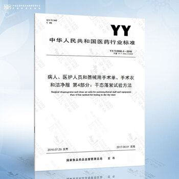 YY/T 0506.4-2016 病人、医护人员和器械用手术单、手术衣和洁净服 第4部分：干...