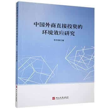 中国外商直接投资的环境效应研究李杰锋燕山大学出版社9787576101256 金融与投资书籍