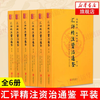 【全6册】汇评精注资治通鉴 平装