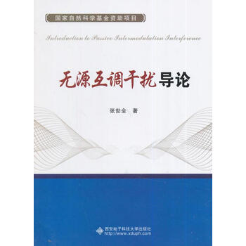 无源互调干扰导论张世全电子与通信9787560634425