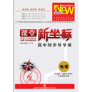 2021秋-2022春高中《课堂新坐标·同步导学案》地理（新教材）济南出版社 鲁教版选择性必修1自然地理基础