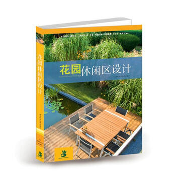 花园休闲区设计【正版图书，放心下单】