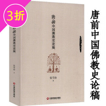 【3折】张雪松： 唐前中国佛教史论稿佛学典籍迹汉魏两晋南北朝佛教史中国历史中的佛教书籍