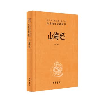 山海经（中华经典名著全本全注全译丛书/三全本）