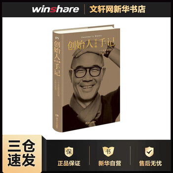 创始人手记 一个企业家的思想、工作与生活