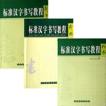 标准汉字书写教程(楷书&行书&行楷) 共3册
