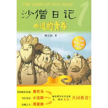 沙僧日记 秀逗的青春 林长治