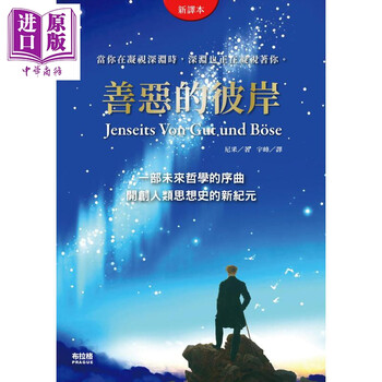 善恶的彼岸 港台原版 尼采 布拉格文创社 德奥哲学