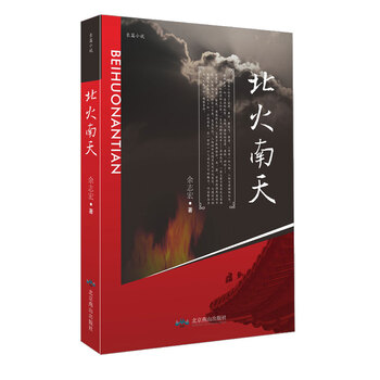 北火南天 余志宏 北京燕山出版社