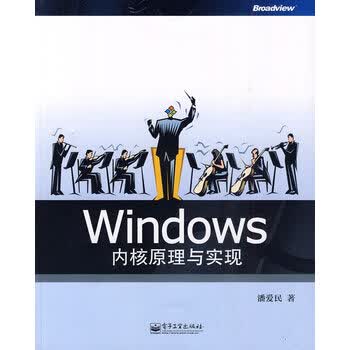Windows内核原理与实现潘爱民