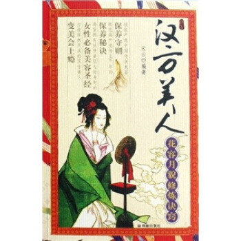 汉方美人:花容月貌修炼诀窍