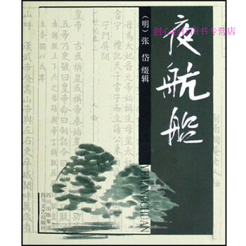 夜航船[明]张岱 9787541127175