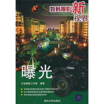 数码摄影新视界：曝光 许岩摄影工作室 编【正版书】