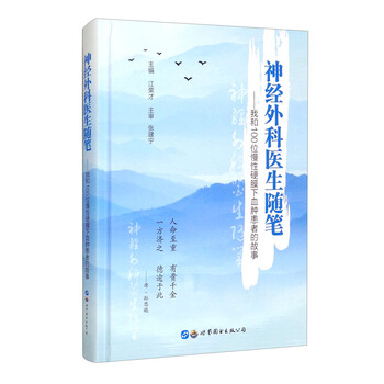 神经外科医生随笔——我和100位慢性硬膜下血肿患者的故事