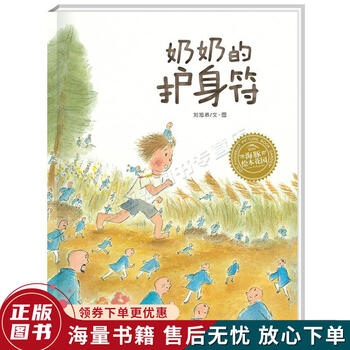海豚绘本花园系列:奶奶的护身符