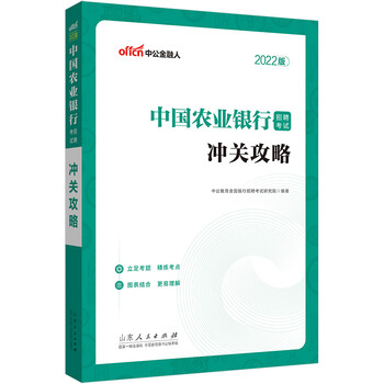 2022中国农业银行招聘考试·冲关攻略9787209108614