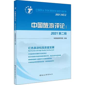 中国旅游评论:2021 第2辑 图书