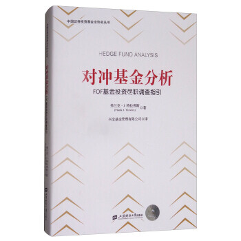 对冲基金分析:FOF基金投资尽职调查指引【新华书店，正版图书】