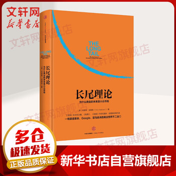 长尾理论 为什么商业的未来是小众市场