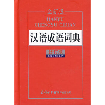 【新华书店 自营京送】汉语成语词典 许寒梅, 王晓华 商务印书馆国际有限公司