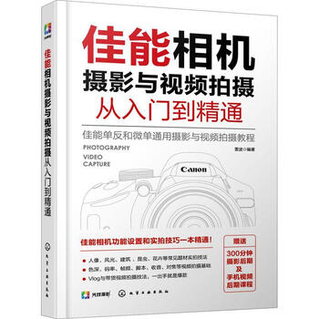 RT正版 佳能相机摄影与拍摄从入门到精通
