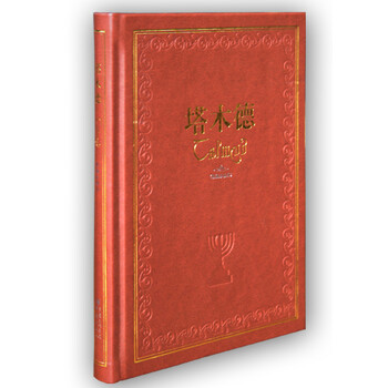 [正版图书] 塔木德精编彩插本 赛妮亚译 重庆出版社 9787536691926