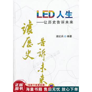LED人生—让历史告诉未来