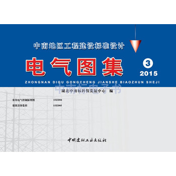 电气图集3  2015版(中南标)