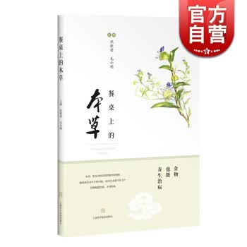餐桌上的本草 沈钦荣 健康养生 食疗养生 食疗名方 家庭保健 中药 正版图书籍 上海科学技术出版社