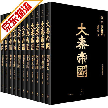 大秦帝国全套 孙皓晖插图珍藏版 共11册 秦朝那些事儿 中国古代秦朝历史