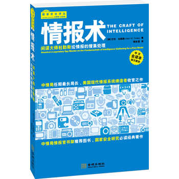21世纪犯罪情报：公共安全从业者指南 情报术