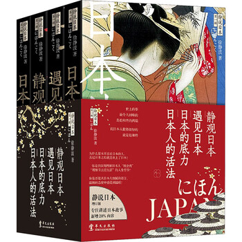 静说日本 第1辑 增订版(全4册) 图书