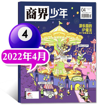 【2022全年/半年订阅】商界少年杂志1-12月打包创刊号9-15岁孩子打造青少年财商成长培养财经启蒙商业头脑期刊 商界少年2022年4月【游乐园的IP魔法】