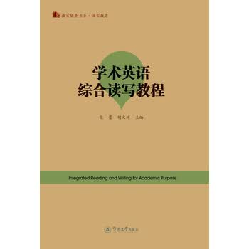 学术英语综合读写教程