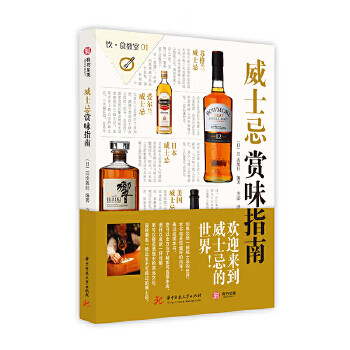 饮食教室:威士忌赏味指南 EI出版社 华中科技大学出版社