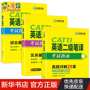华研外语 备考2021考试 新大纲CATTI二级笔译 含2020年11月真题 考试指