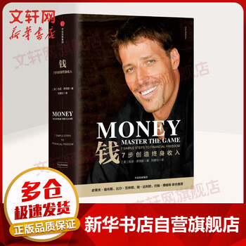 【正版包邮】钱 7步创造终身收入 罗辑思维罗振宇 原则债务危机作者瑞·达利欧 福布斯克林顿推荐