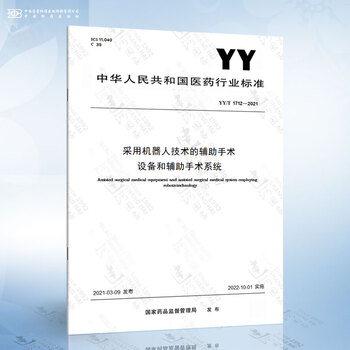 YY/T 1712-2021 采用机器人技术的辅助手术 设备和辅助手术系统