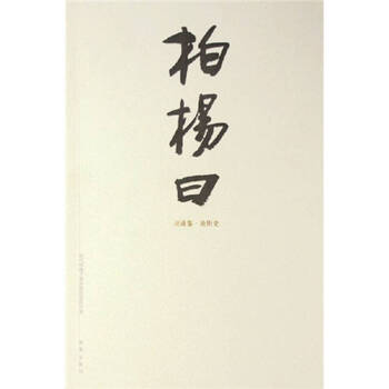 [正版图书] 柏杨曰 柏杨 海南出版社 9787544319461
